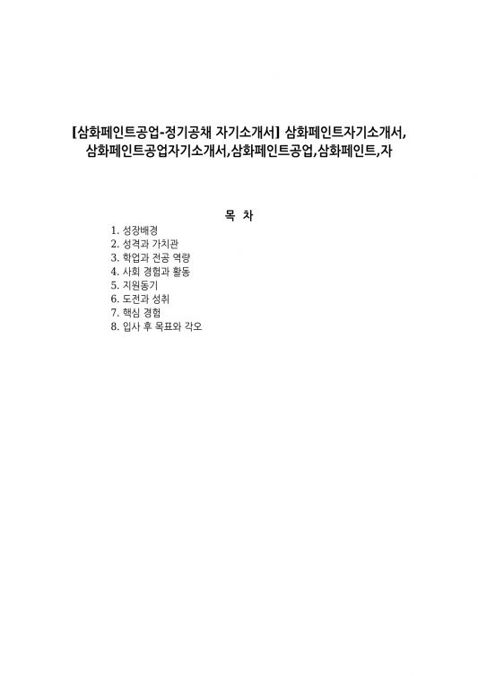 [삼화페인트공업-정기공채 자기소개서] 삼화페인트자기소개서,삼화페인트공업자기소개서,삼화페인트공업,삼화페인트,자