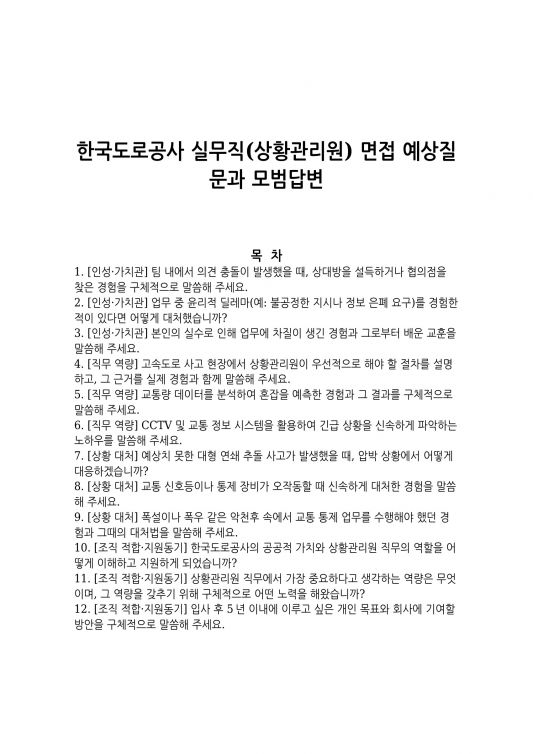 한국도로공사 실무직(상황관리원) 면접 예상질문과 모범답변