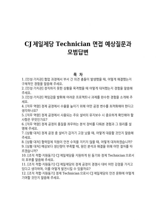CJ제일제당 Technician 면접 예상질문과 모범답변