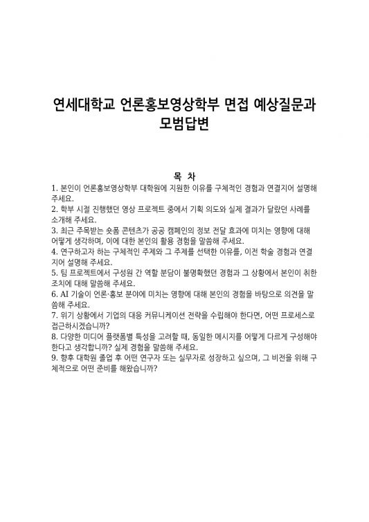 연세대학교 언론홍보영상학부 면접 예상질문과 모범답변