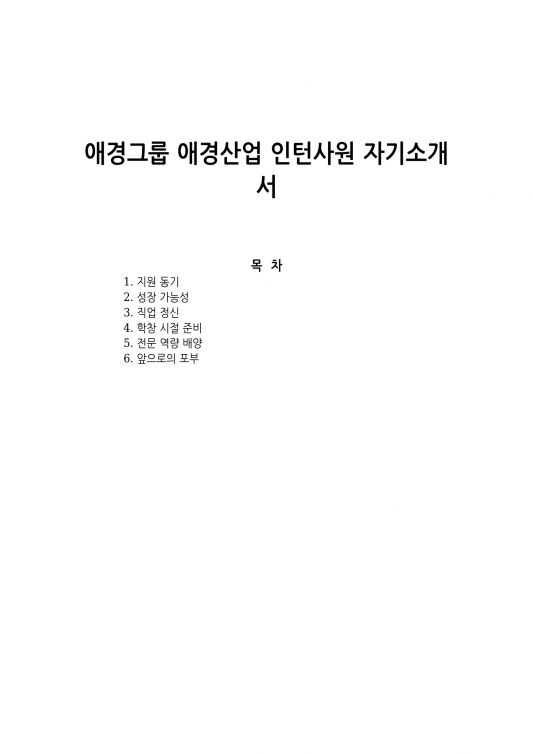 애경그룹 애경산업 인턴사원 자기소개서