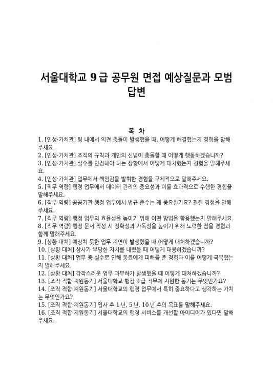 서울대학교 9급 공무원 면접 예상질문과 모범답변