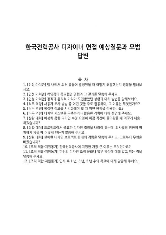 한국전력공사 디자이너 면접 예상질문과 모범답변