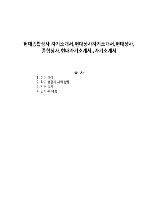 현대종합상사 자기소개서,현대상사자기소개서,현대상사,종합상사,현대자기소개서,,자기소개서