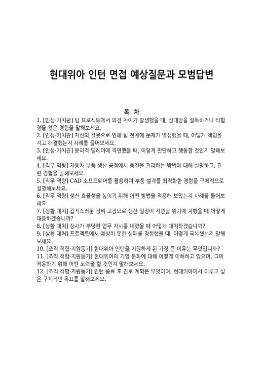 현대위아 인턴 면접 예상질문과 모범답변