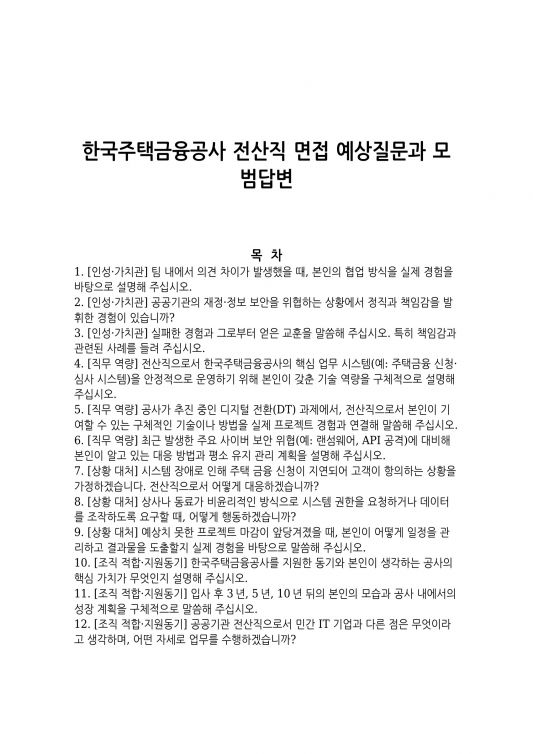한국주택금융공사 전산직 면접 예상질문과 모범답변
