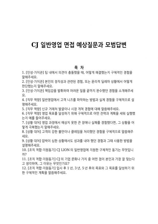 CJ 일반영업 면접 예상질문과 모범답변