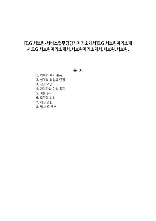 [LG서브원-서비스업무담당자자기소개서]LG서브원자기소개서,LG서브원자기소개서,서브원자기소개서,서브원,서브원,