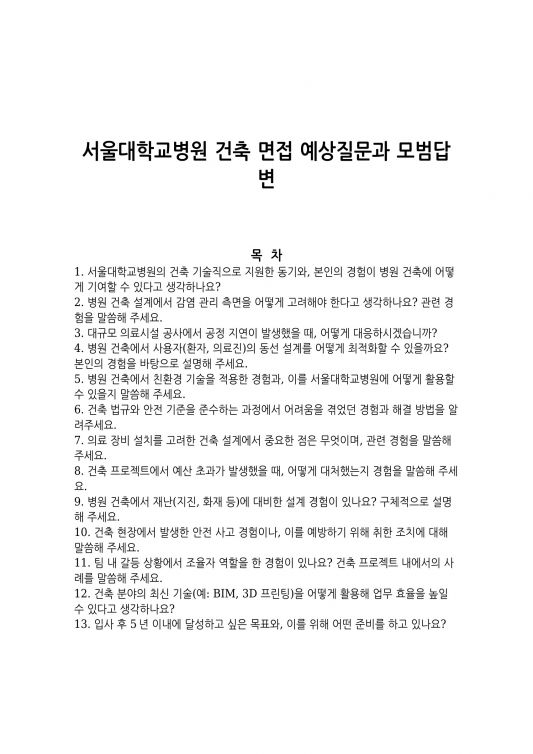 서울대학교병원 건축 면접 예상질문과 모범답변