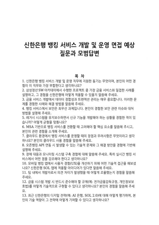 신한은행 뱅킹 서비스 개발 및 운영 면접 예상질문과 모범답변