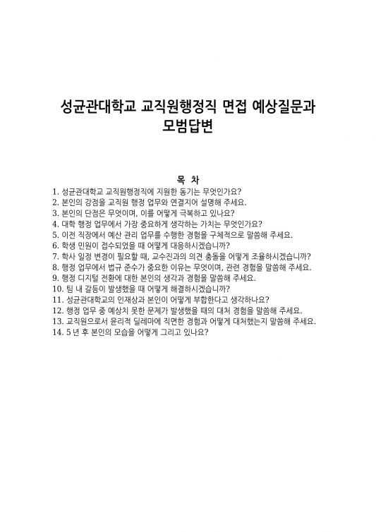 성균관대학교 교직원행정직 면접 예상질문과 모범답변