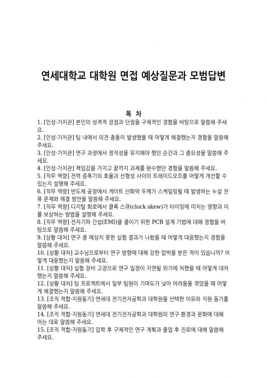 연세대학교 대학원 면접 예상질문과 모범답변