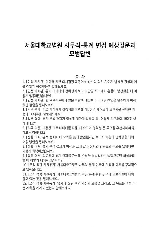 서울대학교병원 사무직-통계 면접 예상질문과 모범답변