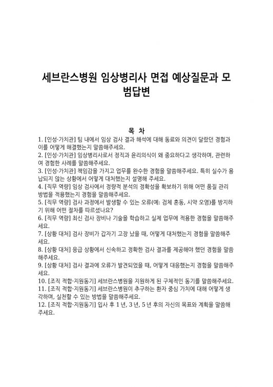 세브란스병원 임상병리사 면접 예상질문과 모범답변