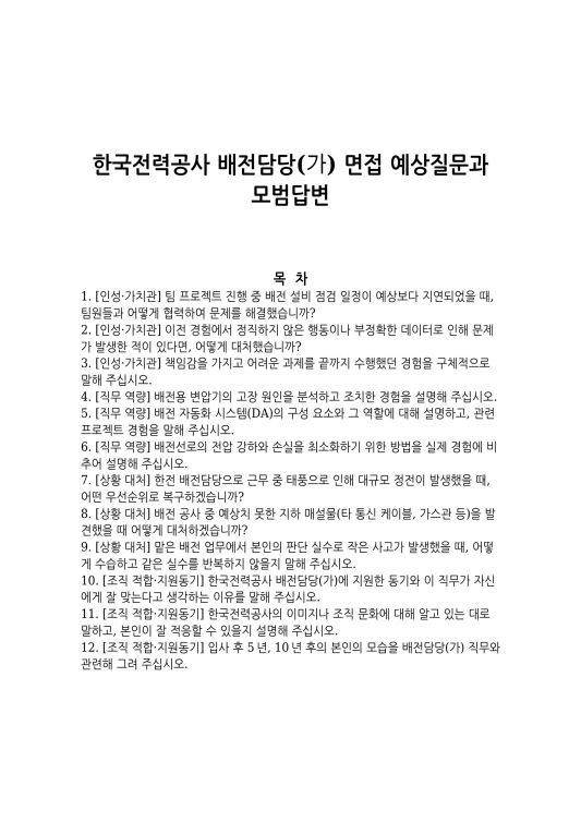 한국전력공사 배전담당(가) 면접 예상질문과 모범답변