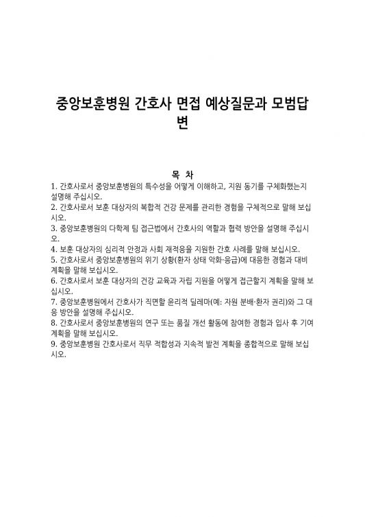 중앙보훈병원 간호사 면접 예상질문과 모범답변