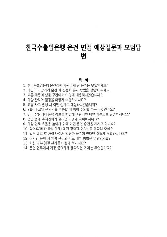 한국수출입은행 운전 면접 예상질문과 모범답변