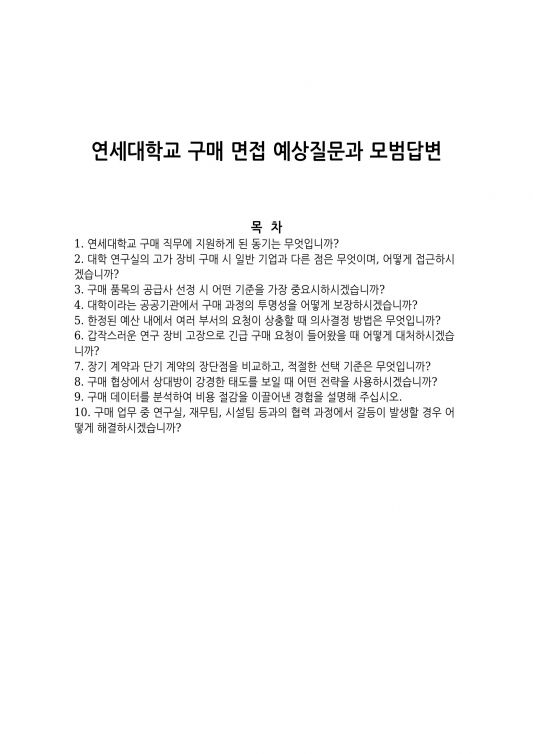 연세대학교 구매 면접 예상질문과 모범답변