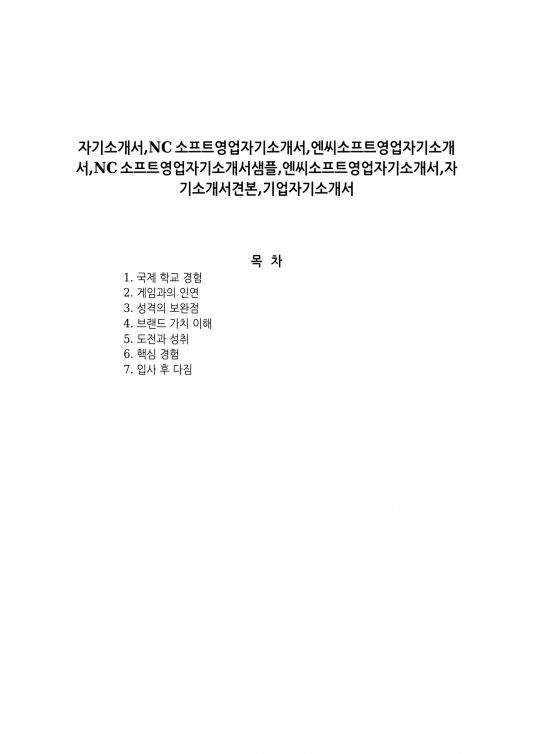 자기소개서,NC소프트영업자기소개서,엔씨소프트영업자기소개서,NC소프트영업자기소개서샘플,엔씨소프트영업자기소개서,자기소개서견본,기업자기소개서