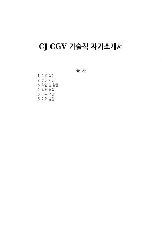 CJ CGV 기술직 자기소개서