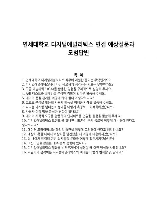 연세대학교 디지털애널리틱스 면접 예상질문과 모범답변