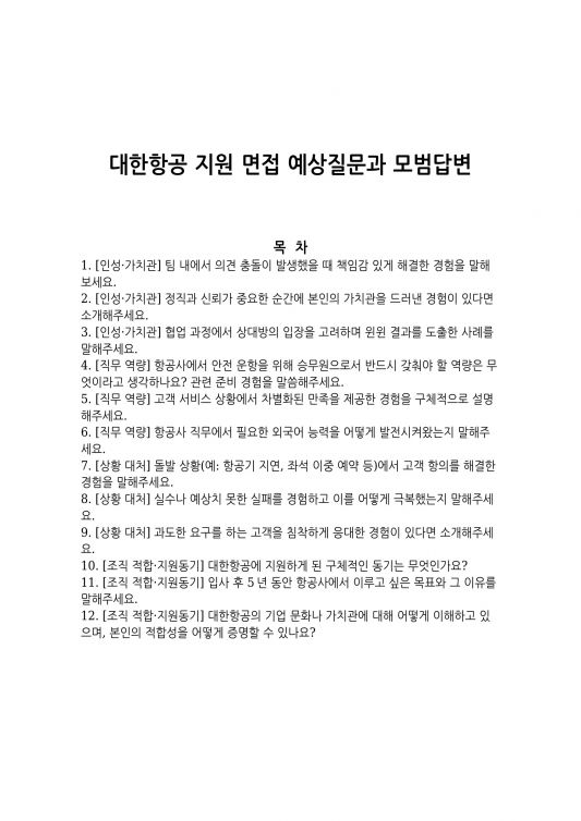 대한항공 지원 면접 예상질문과 모범답변