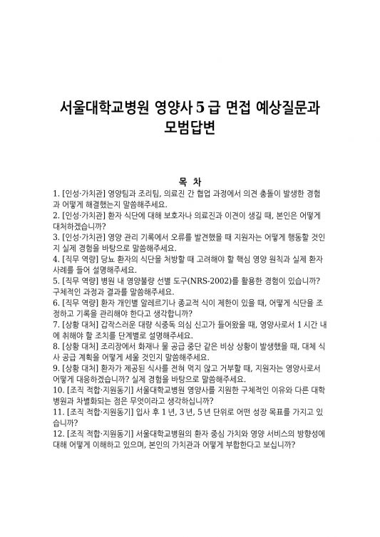 서울대학교병원 영양사5급 면접 예상질문과 모범답변