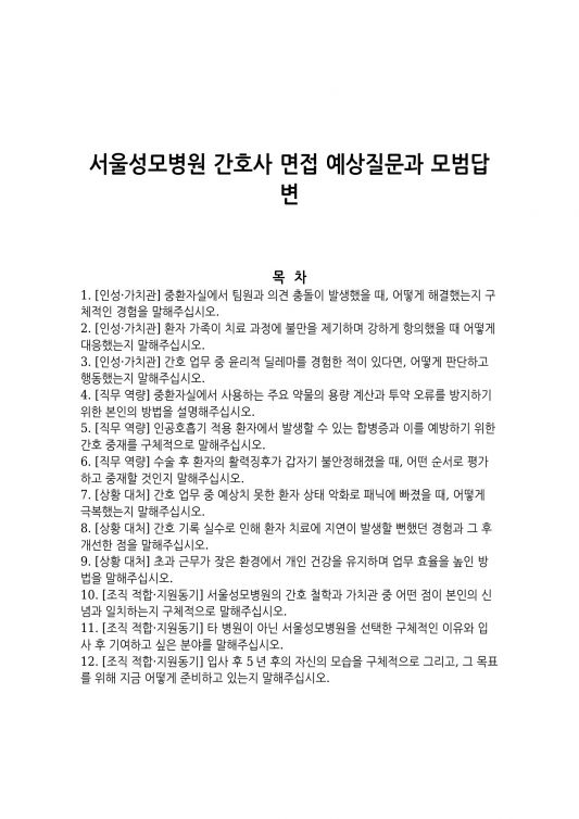 서울성모병원 간호사 면접 예상질문과 모범답변