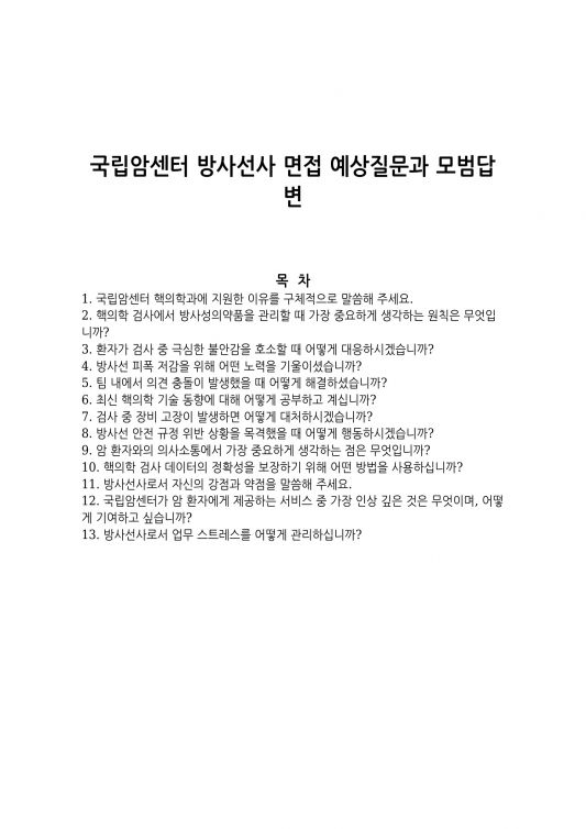 국립암센터 방사선사 면접 예상질문과 모범답변