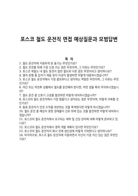 포스코 철도 운전직 면접 예상질문과 모범답변