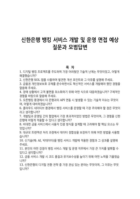 신한은행 뱅킹 서비스 개발 및 운영 면접 예상질문과 모범답변