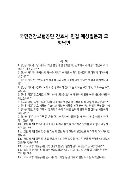 국민건강보험공단 간호사 면접 예상질문과 모범답변