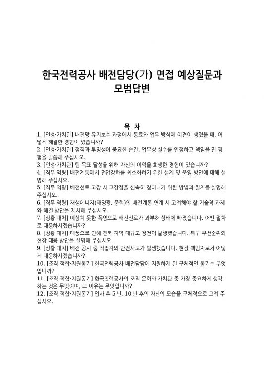 한국전력공사 배전담당(가) 면접 예상질문과 모범답변
