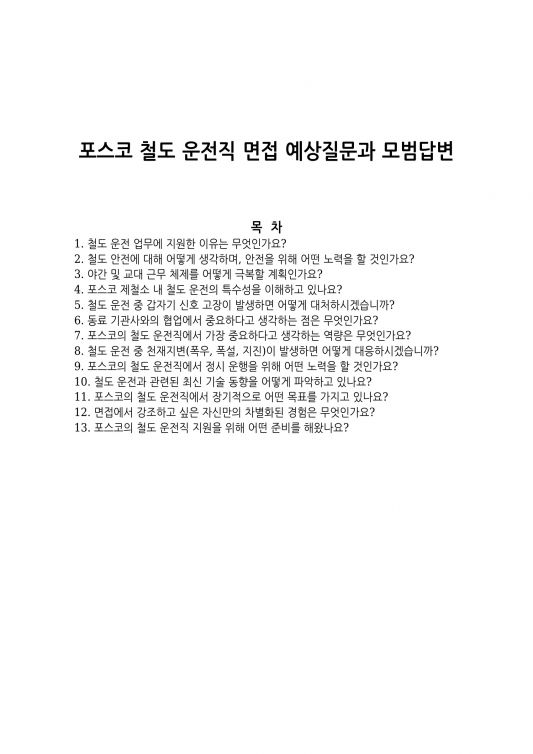포스코 철도 운전직 면접 예상질문과 모범답변