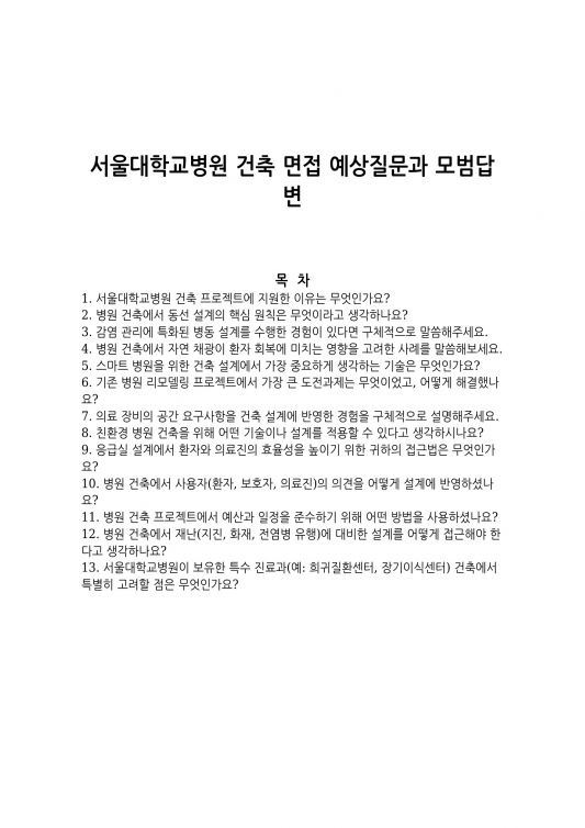 서울대학교병원 건축 면접 예상질문과 모범답변