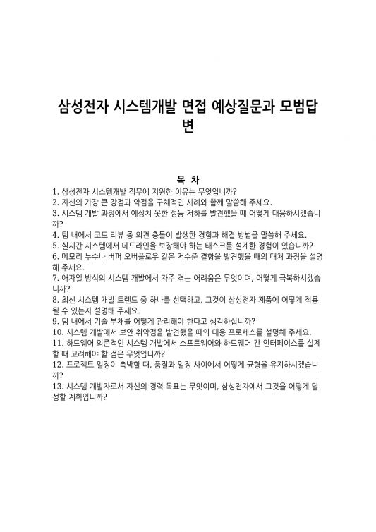 삼성전자 시스템개발 면접 예상질문과 모범답변