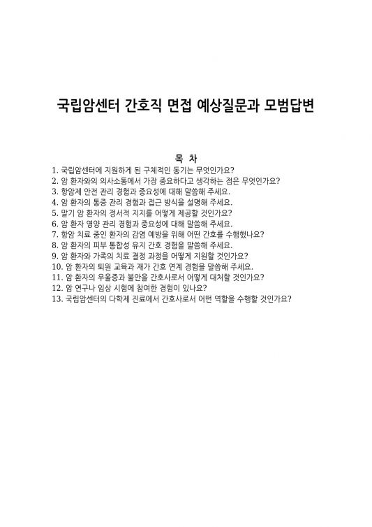 국립암센터 간호직 면접 예상질문과 모범답변
