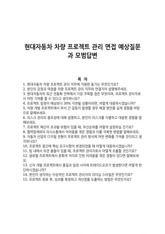 현대자동차 차량 프로젝트 관리 면접 예상질문과 모범답변