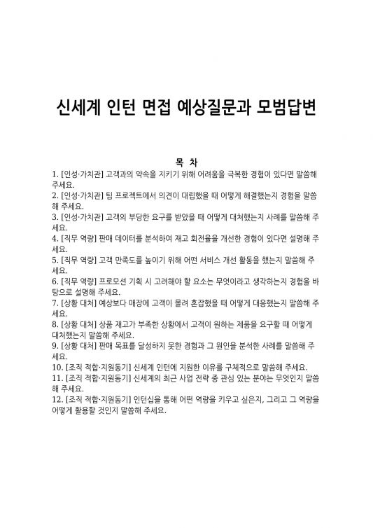 신세계 인턴 면접 예상질문과 모범답변