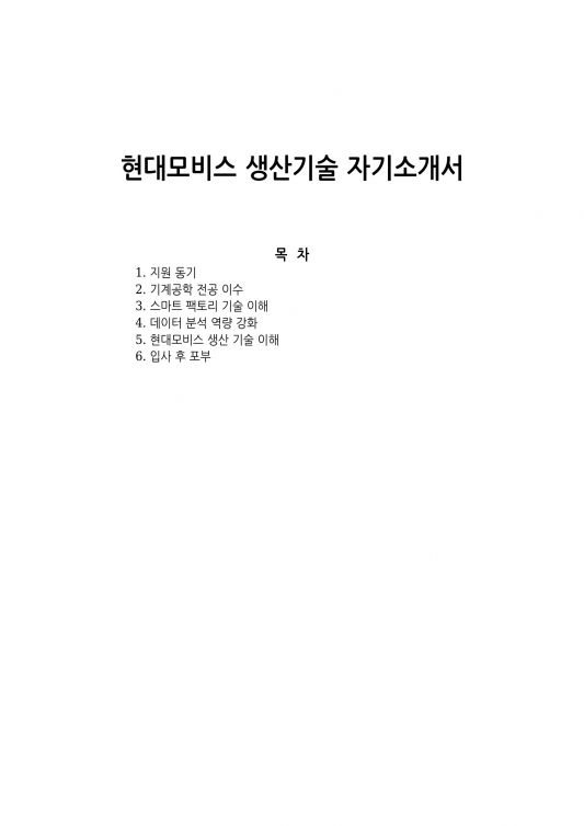 현대모비스 생산기술 자기소개서