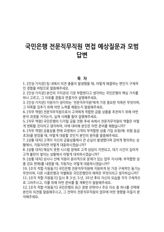 국민은행 전문직무직원 면접 예상질문과 모범답변
