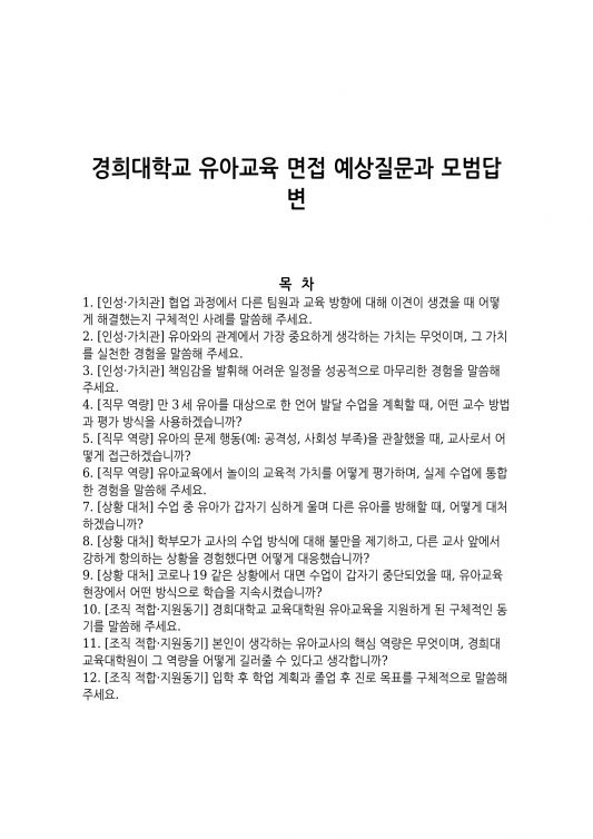 경희대학교 유아교육 면접 예상질문과 모범답변