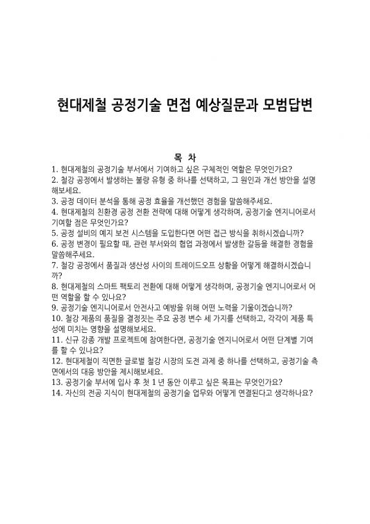 현대제철 공정기술 면접 예상질문과 모범답변