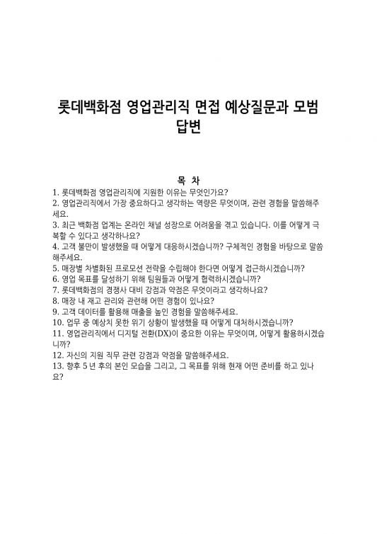롯데백화점 영업관리직 면접 예상질문과 모범답변