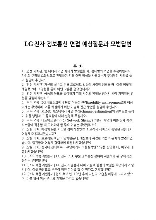 LG전자 정보통신 면접 예상질문과 모범답변