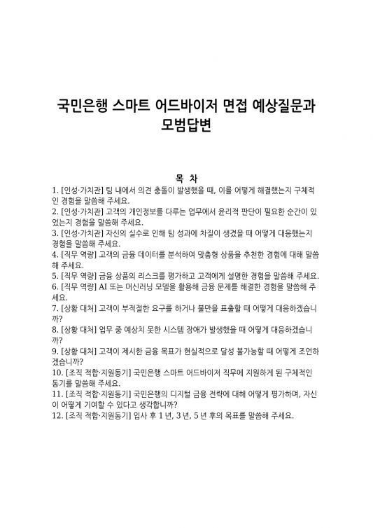 국민은행 스마트 어드바이저 면접 예상질문과 모범답변