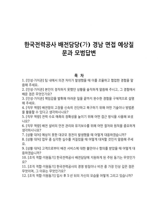 한국전력공사 배전담당(가) 경남 면접 예상질문과 모범답변