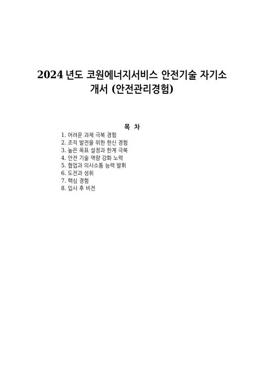 2024년도 코원에너지서비스 안전기술 자기소개서 (안전관리경험)