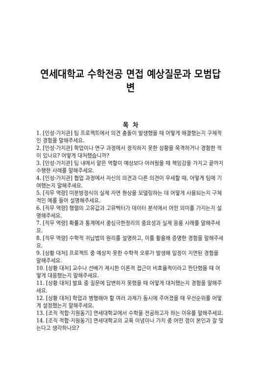 연세대학교 수학전공 면접 예상질문과 모범답변
