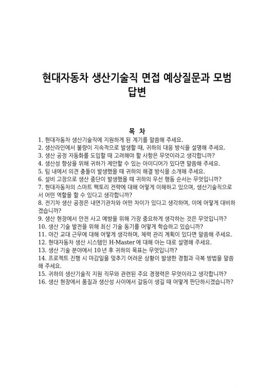 현대자동차 생산기술직 면접 예상질문과 모범답변